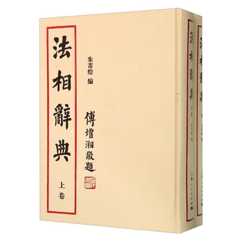 法相辞典（套装上下卷）