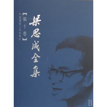 梁思成全集(*0卷)(精)