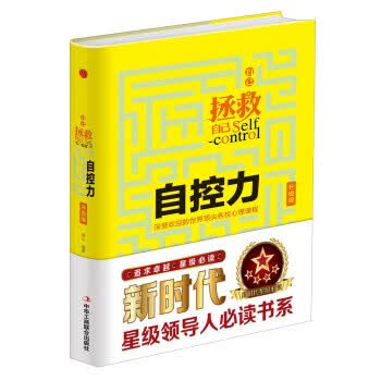 自控力(升级版)/自己拯救自己