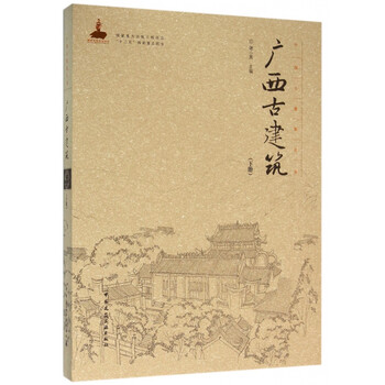 广西古建筑(下)(精)/中国古建筑丛书