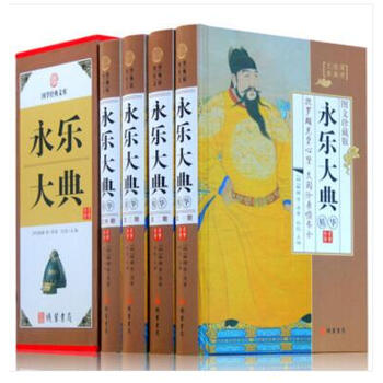 永乐大典精华全4册 文白对照图文珍藏版 中国古代历史大百科全书 线装书局 