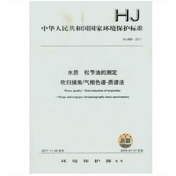 HJ 866-2017 水质 松节油的测定 吹扫捕集/气相色谱-质谱法