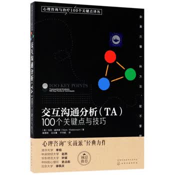 交互沟通分析(TA100个关键点与技巧)/心理咨询与治疗100个关键点译丛