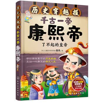 千古一帝康熙帝-历史穿越报/传记 / 历*/书籍
