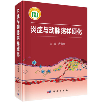 炎症与动脉粥样硬化