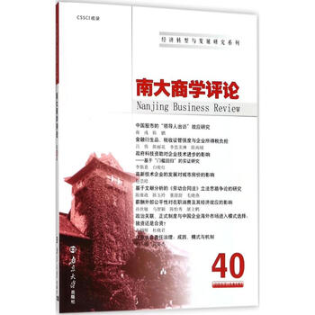 南大商学评论第40辑