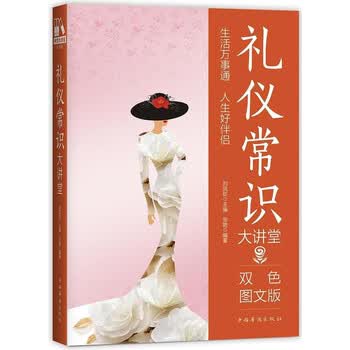 礼仪常识大讲堂9787511365279
