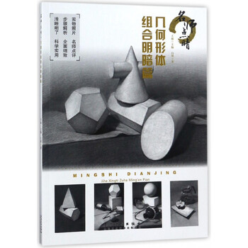 名师点睛(几何形体组合明暗篇)