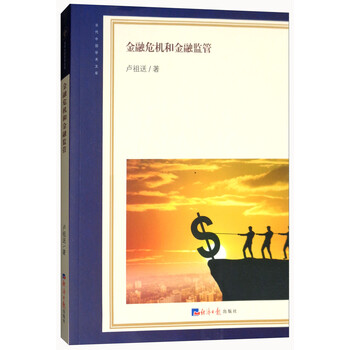 金融危机和金融监管9787519602741经济日报