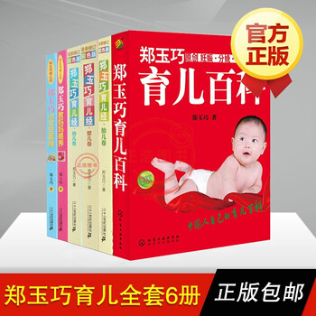郑玉巧育儿经全套6册 胎儿卷+婴儿卷+幼儿卷+教妈妈喂养+给宝宝看病+育儿百科 婴幼儿家庭护理书正版图书