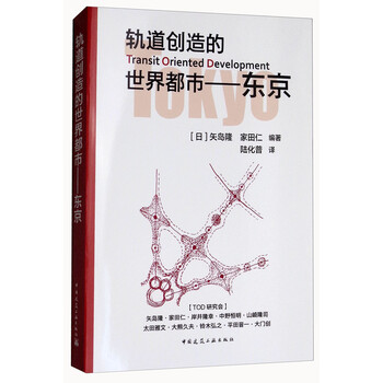 轨道创造的世界都市：东京