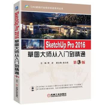 SketchUP Pro2016草图大师从入门到精通(第3版)