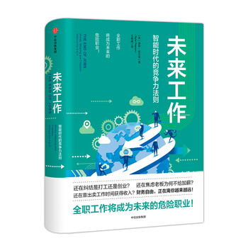  未来工作：智能时代的竞争力法则9787508688657