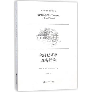 供给经济学经典评读