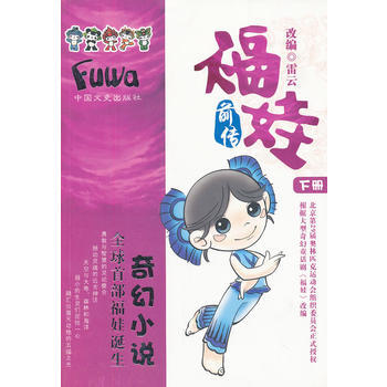 福娃前传(上下)