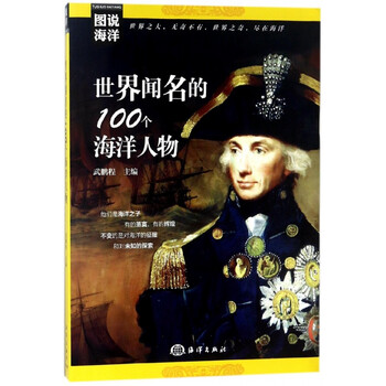 世界闻名的100个海洋人物/图说海洋