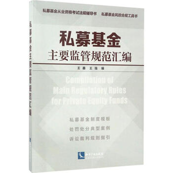 私募基金主要监管规范汇编