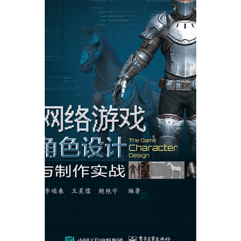 网络游戏角色设计与制作实战