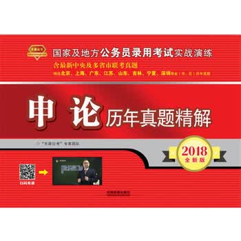 2018国家及地方公务员录用考试实战演练：申论历年真题精解