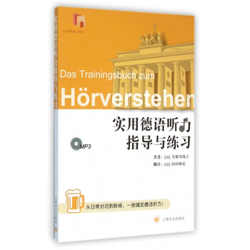 实用德语听力指导与练习(附光盘)