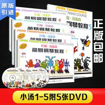 正版约翰·汤普森简易钢琴教程书全套小汤1-5册简易钢琴书籍教材 附5张DVD小汤培训班少年宫全套教材