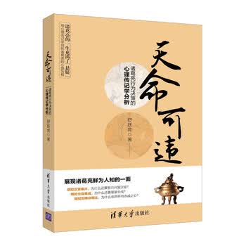 天命可违 诸葛亮行为决策的心理传记学分析