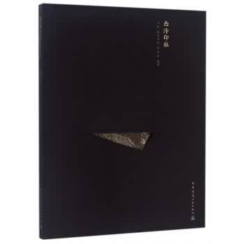 西泠印社/中国精致建筑100