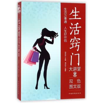 生活窍门大讲堂(双色图文版)