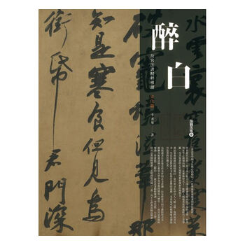 醉白：故宫法书精粹导读：宋代篇 港台原版 醉白：故宫法书精粹导读：宋代篇 李秀华