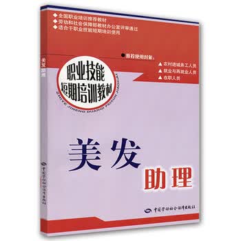 美发助理--职业技能短期培训教材