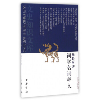 词学名词释义/文史知识文库