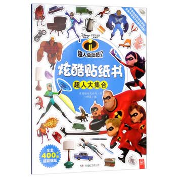 炫酷贴纸书·超人总动员2：超人大集合