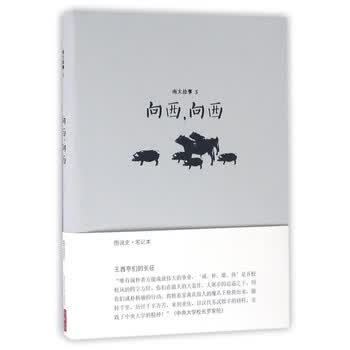 南大故事(5向西向西)