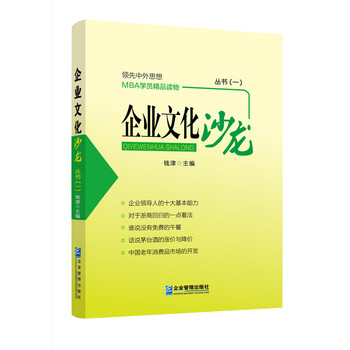 企业文化沙龙：丛书（一）
