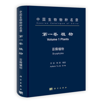 中国生物物种名录：苔藓植物