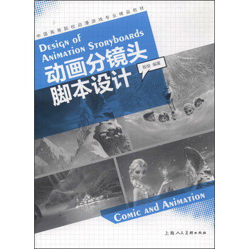 动画分镜头脚本设计/中国高等院校动漫游戏专业精品教材