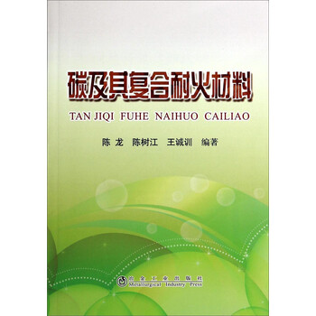 碳及其复合耐火材料9787502465483冶金工业