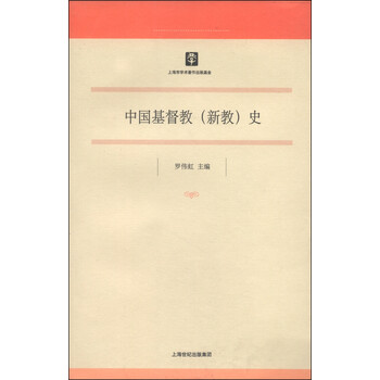 中国基督教（新教）史