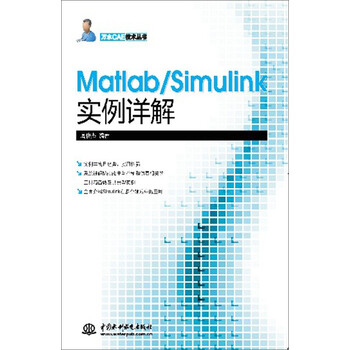 Matlab/Simulink实例详解