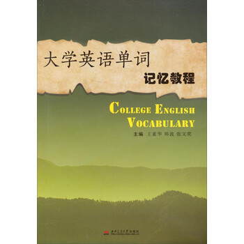 大学英语单词记忆教程