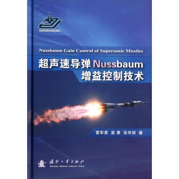超声速导弹Nussbaum增益控制技术