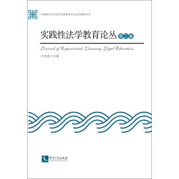 实践性法学教育论丛（第三卷）