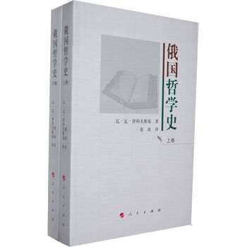 【人民出版社】 俄国哲学史(上下卷)