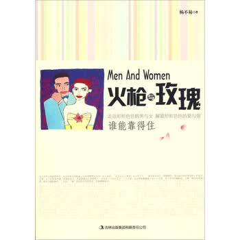正版书籍 火枪与玫瑰9787553444406