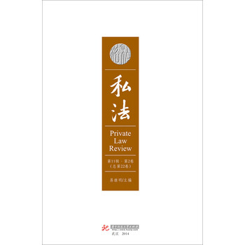 私法（第11辑·第2卷·总第22卷）