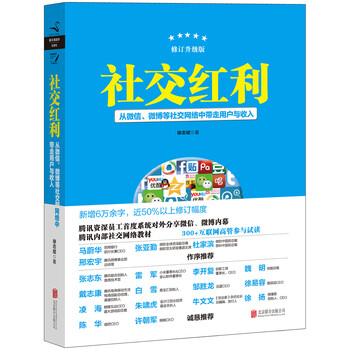 社交红利（修订升级版）