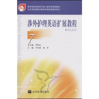 五年制高等职业教育护理英语教学用书：涉外护理英语扩展教程7(学生用书)