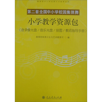 【正版新书】第二套全国中小学校园集体舞小学教学资源包（含录像光盘.音乐光盘.挂图.教师指导手册）