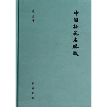 中国梅花名胜考