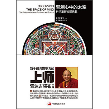观测心中的太空：科学重新发现佛教